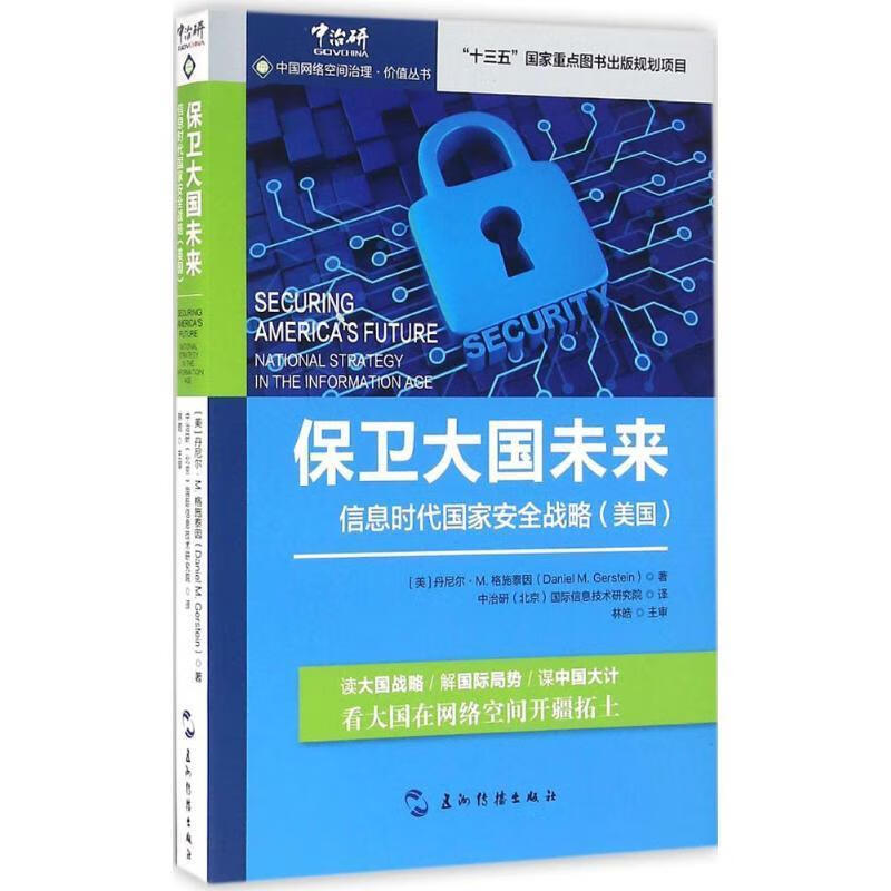 保卫大国未来-信息时代国家安全战略 (美)丹尼尔·M格施泰因著 9787508533353 五洲传