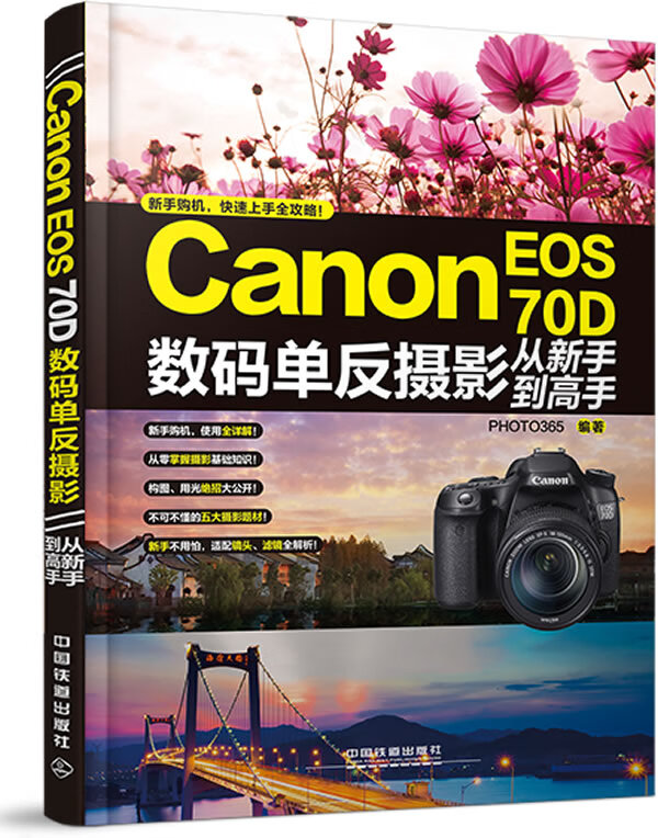 Canon EOS 70D数码单反摄影从新手到高手【特惠】