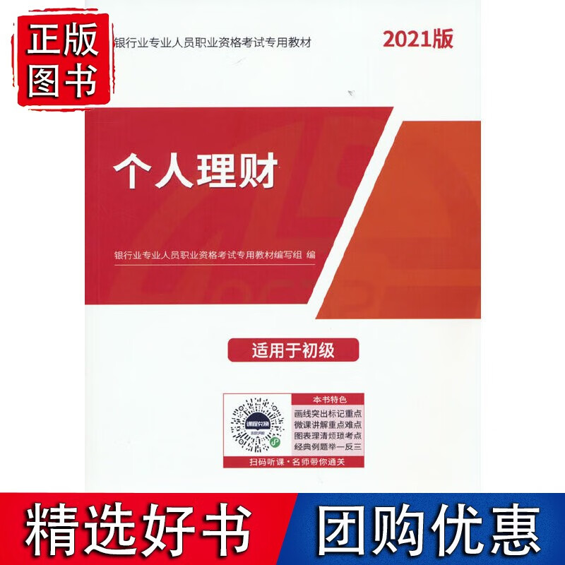 2021银行从业个人理财初级新版