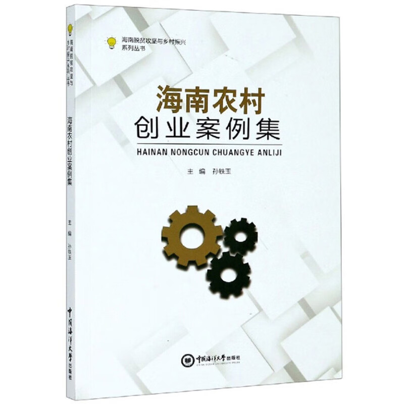 海南农村创业案例集/海南脱贫攻坚与乡村振兴系列丛书