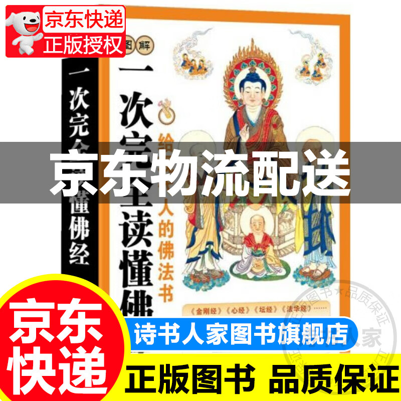 一次完全读懂佛经