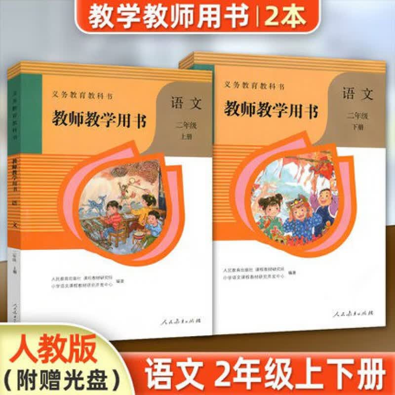 【可单选】人教版教师教学用书小学语文123456年级上下册全套12本小学语文一二三四五六年级上下册教参参考教案全套12本人民教育 语文二年级上下册【2本套装】 小学通用