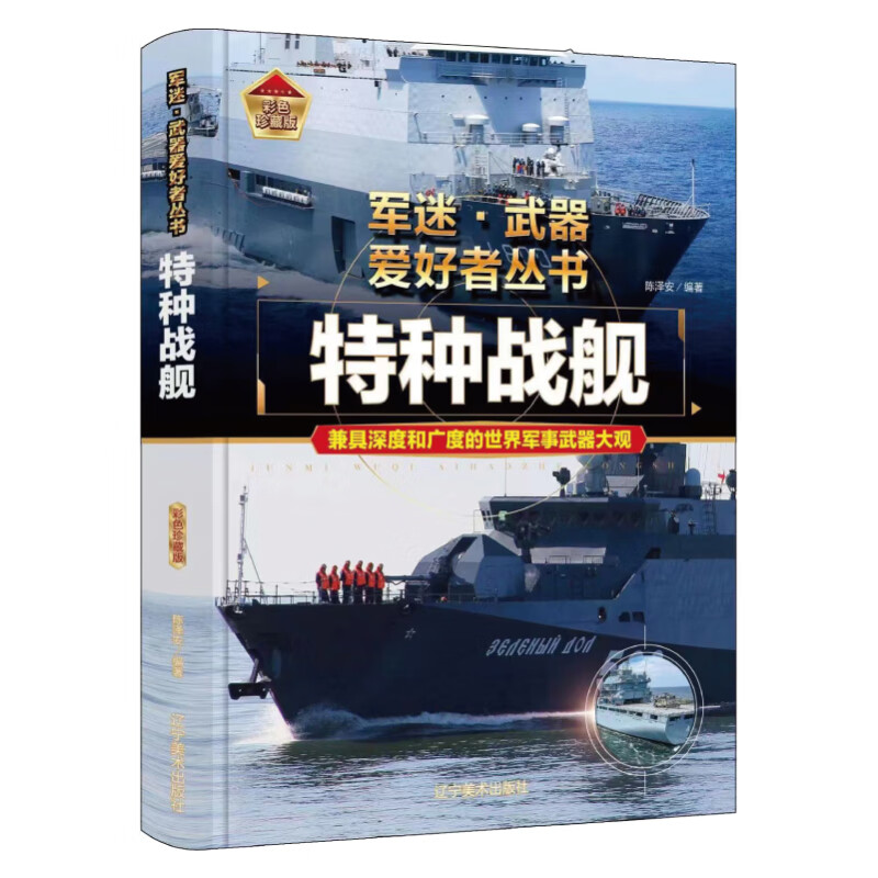 核与大百科儿童军事百科全书世界兵器大全军迷爱好者丛书世导弹核军事鉴赏书籍军事爱好者收藏科普书籍 特种战舰加厚200多页