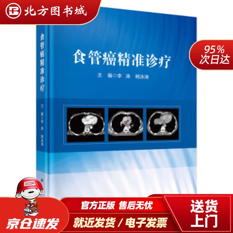 【现货】食管癌精准诊疗 李涛,韩泳涛 9787030728647 科学出版社