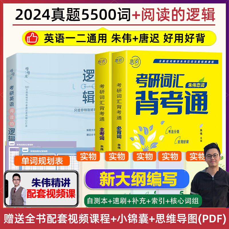 朱伟2024考研英语5500词恋词+唐迟阅读的逻辑 2本 英语一英语二可搭红宝书词汇