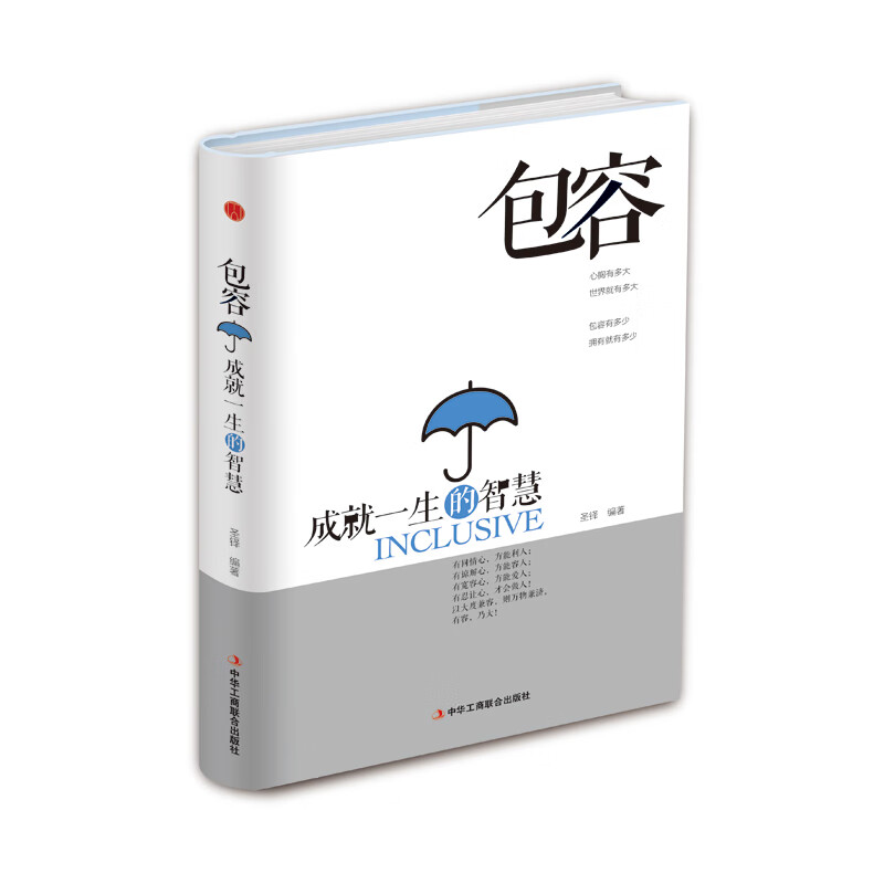 卡耐基 照亮您的人生之路 犹太人的智慧全书 精装版包容有容乃大