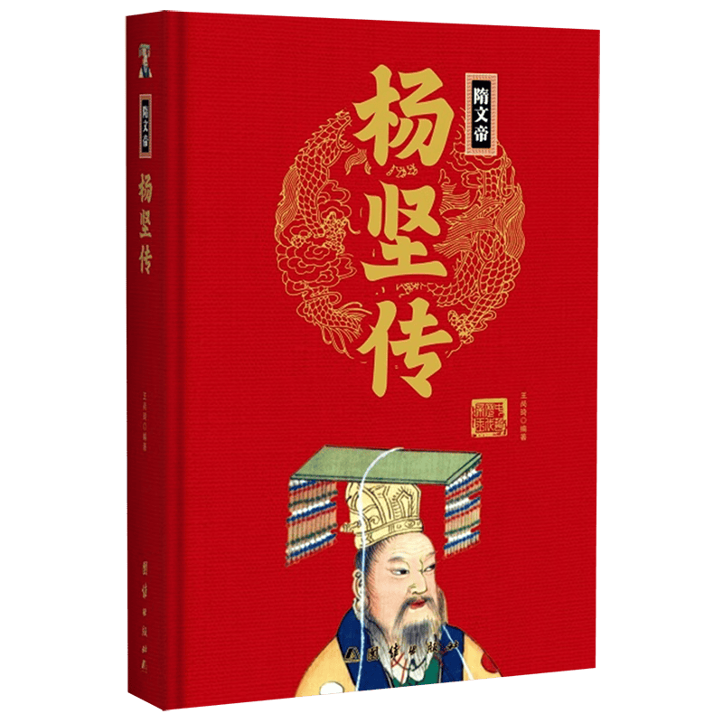 隋文帝杨坚传(精)