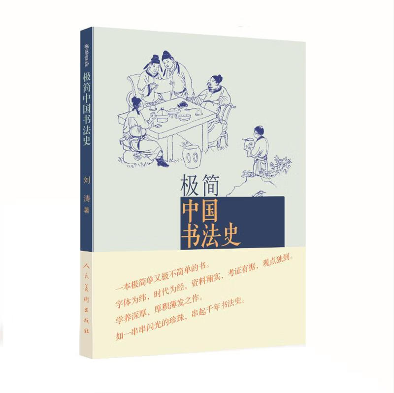 极简中国书法史