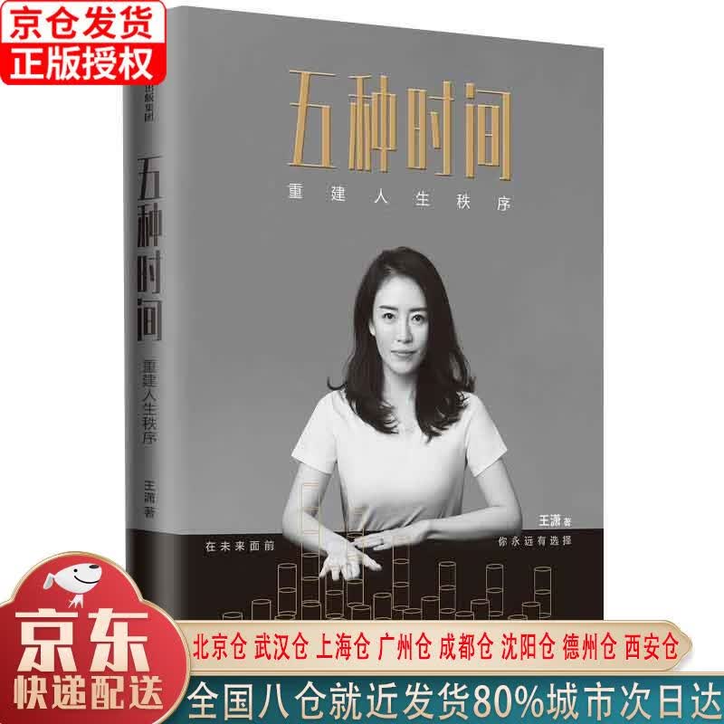【新华全新书籍】五种时间 重建人生秩序 潇洒姐王潇 著 中信出版社 王潇 中信出版集团股份有