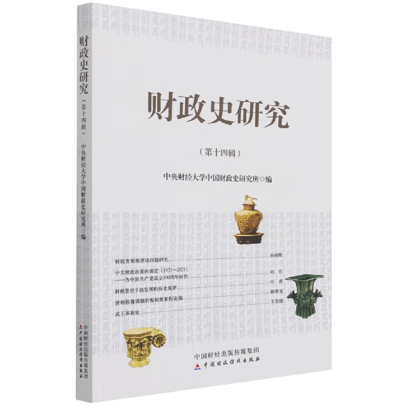 财政史研究（第十四辑）