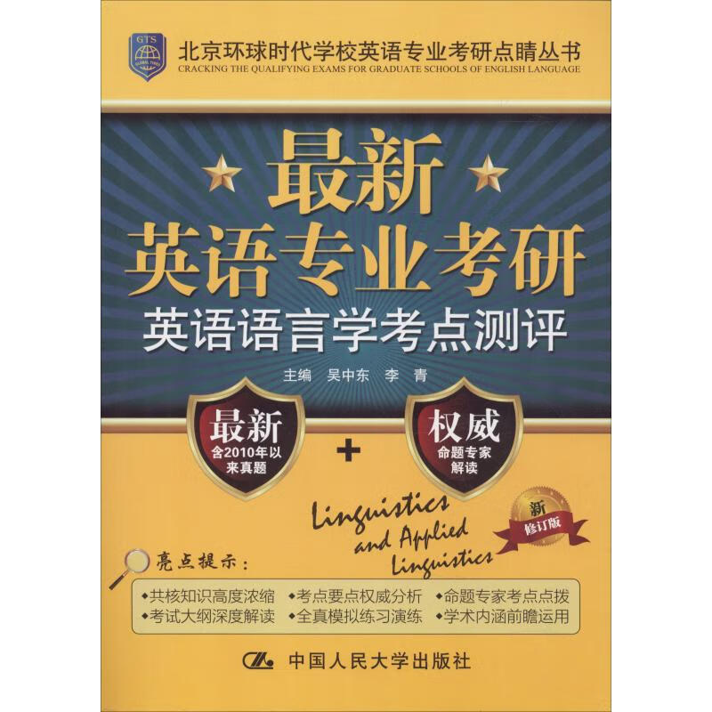 最新英语专业考研英语语言学考点测评