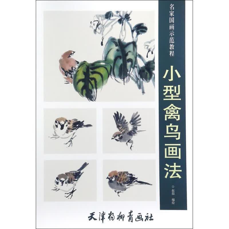 小型禽鸟画法 名家国画示范教程