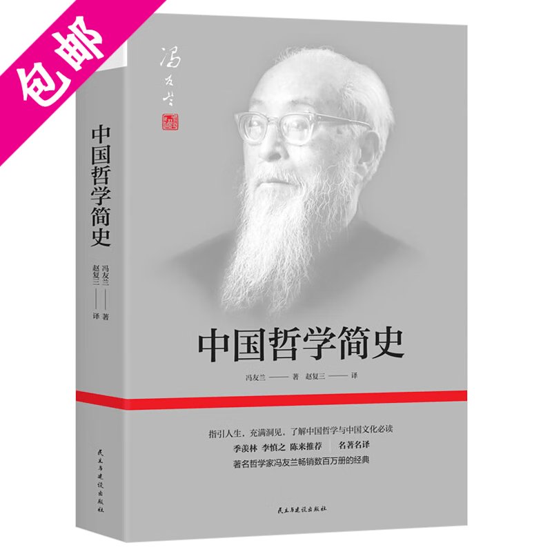 【包邮】冯友兰哲学作品集 中国哲学简史 定价39.8