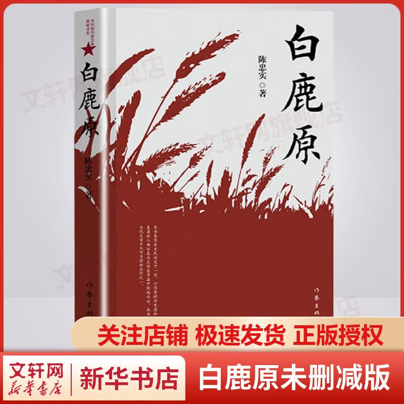白鹿原未删减版 原著 陈忠实小说作品 第四届茅盾文学奖获奖作品 作家出版社