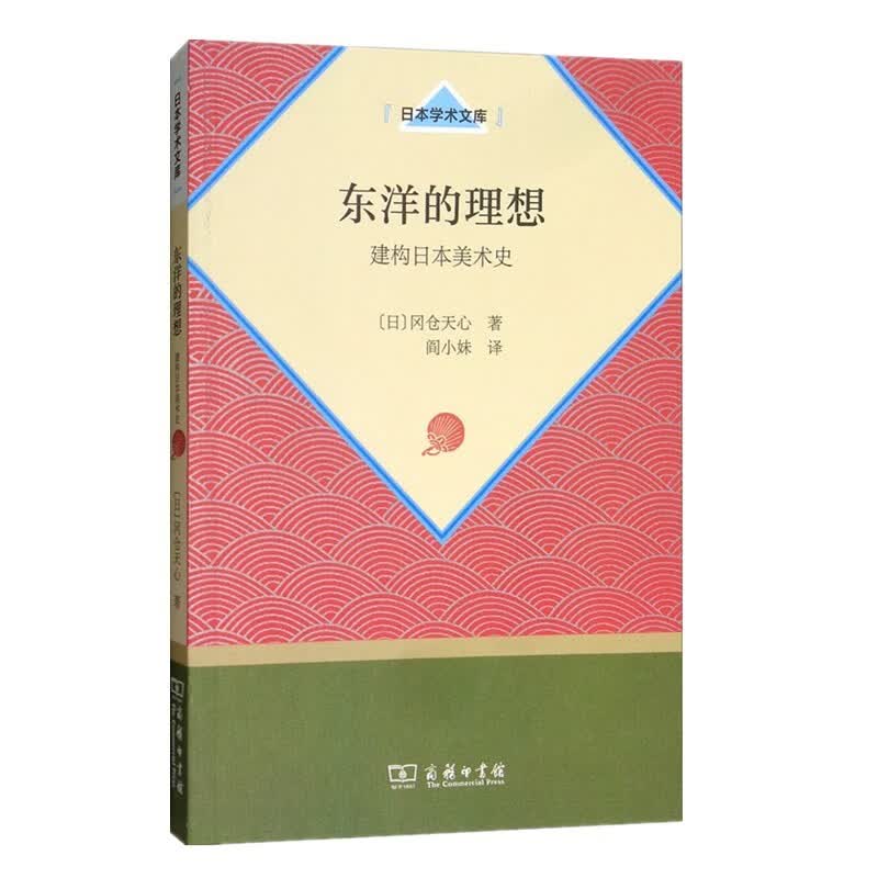 日本学术文库：东洋的理想——建构日本美术史 冈仓天心 著 商务印书馆