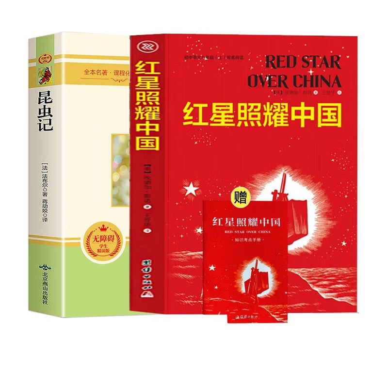 红星照耀中国+昆虫记+全两册 送手册两本初中语文八年级上配套阅读丛书 全本 名著全本诠释 学生