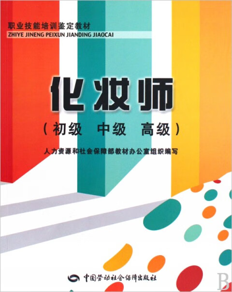 化妆师(初级中级高级职业技能培训鉴定教材)