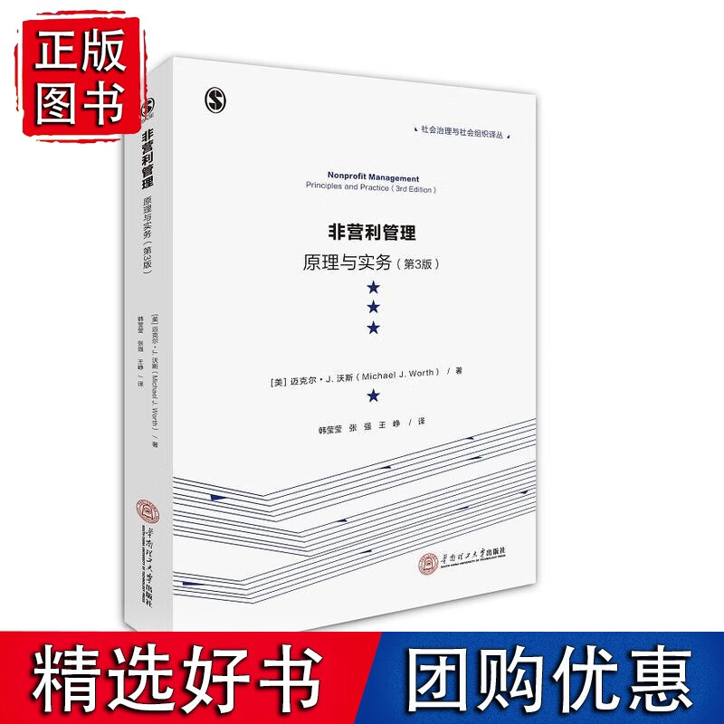 非营利管理：原理与实务（第3版）（社会治理与社会组织译丛）