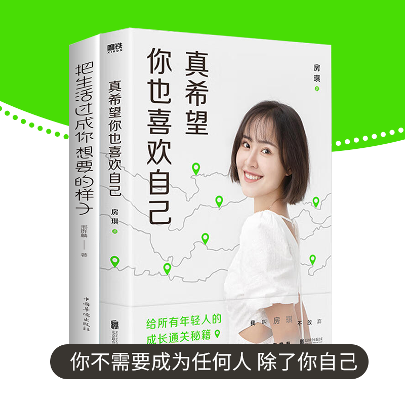 真希望你也喜欢你自己 房琪的能喜欢自己新书 励志成长书籍 写给所有年轻人的成长通关秘籍 （全2册）喜欢你自己+想要的样子