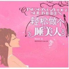 轻松做个睡美人