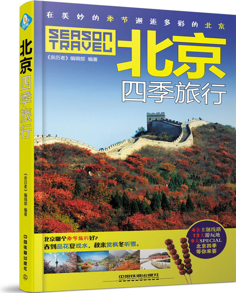现货北京四季旅行 中国建筑工业出版社