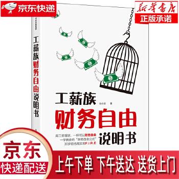 【新华畅销图书】工薪族财务自由说明书 也小谈 中信出版社