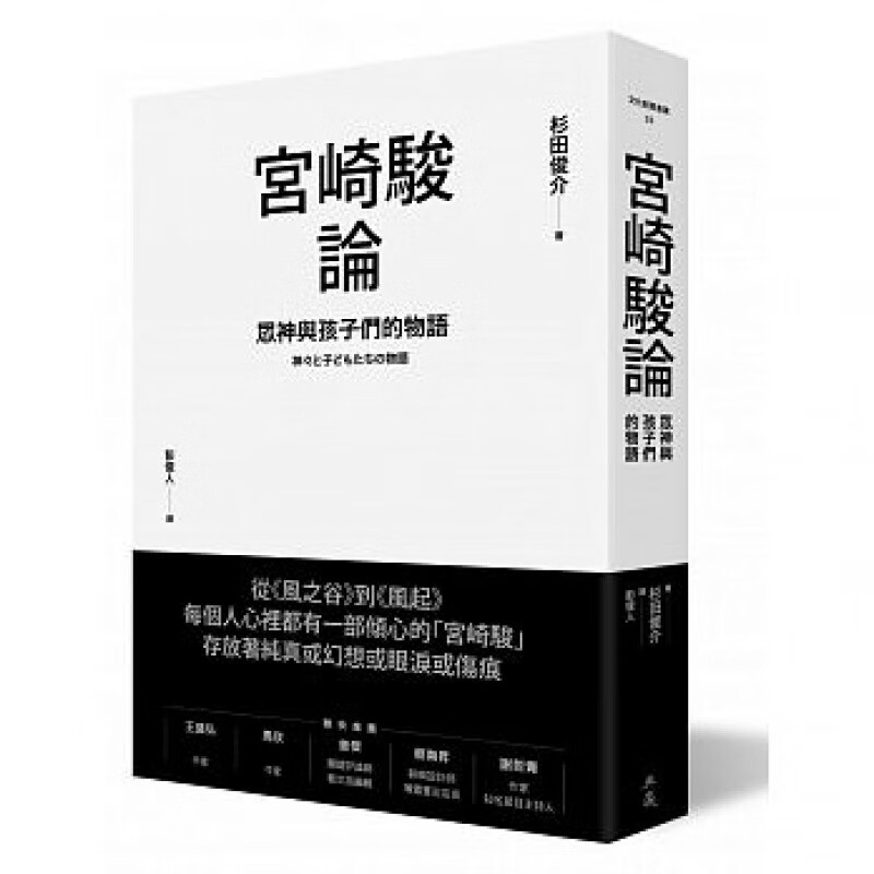 台版 宫崎骏论 众神与孩子们的物语影响几代读者的青春名作