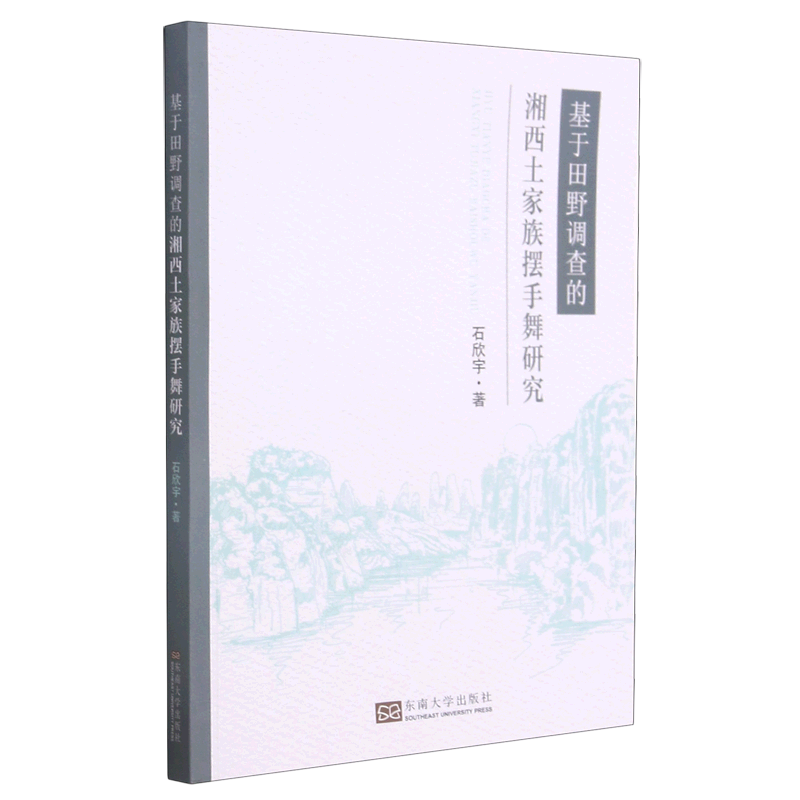 基于田野调查的湘西土家族摆手舞研究
