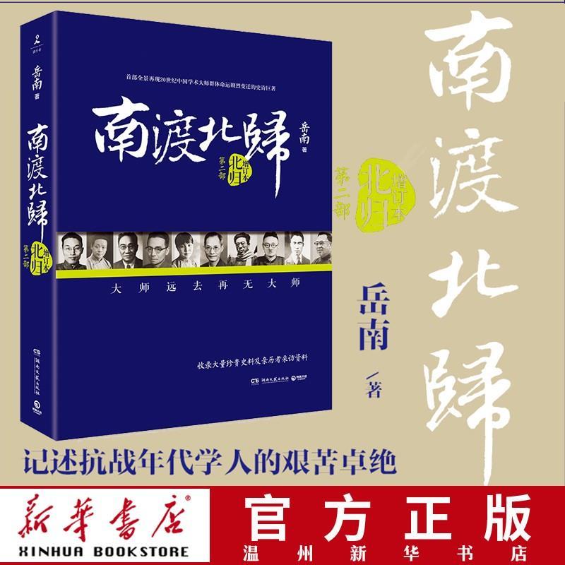 南渡北归(第2部北归增订本)博集9787540472115 图片色
