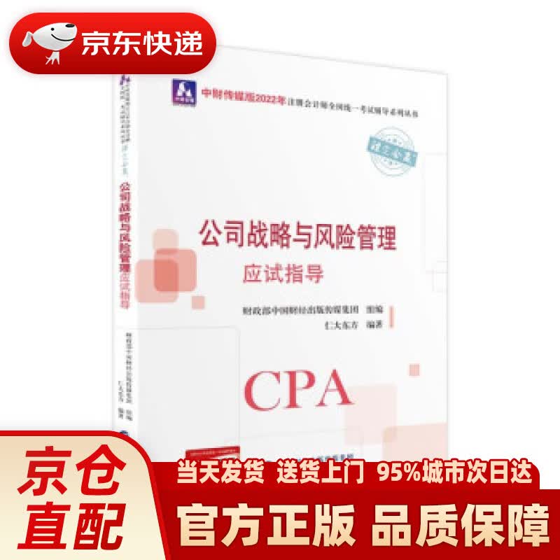 【新华】注册会计师2022教材 公司战略与风险管理应试指导 可搭东奥CPA 2022年注册会计师全国统一 仁