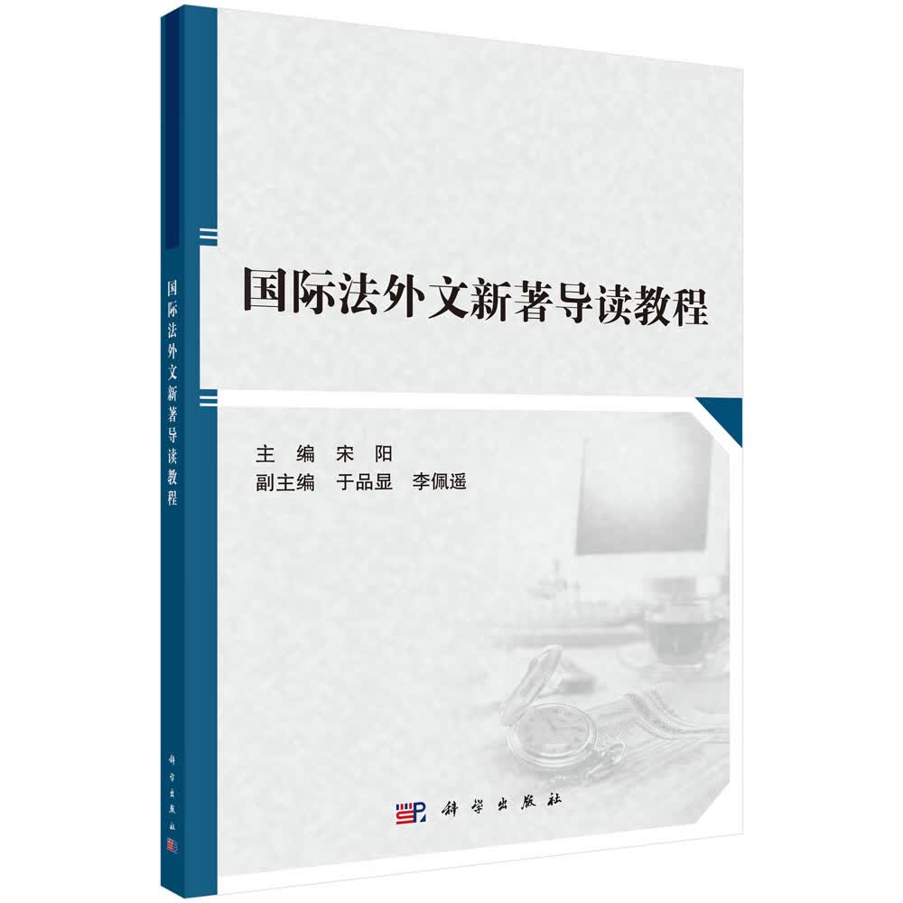 国际法外文新著导读教程/宋阳