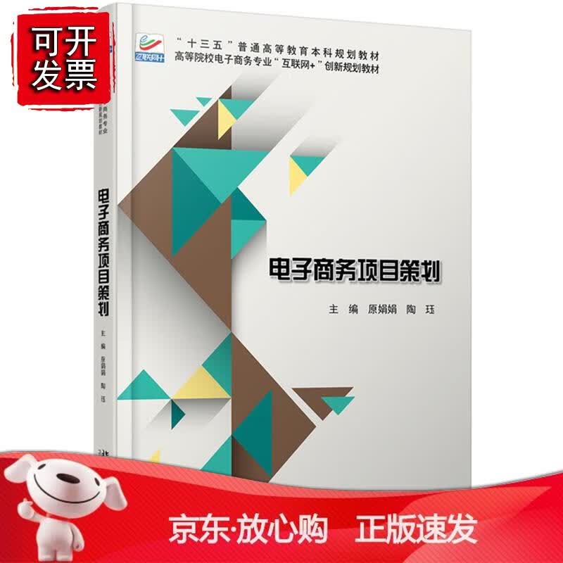 电子商务项目策划 原娟娟，陶珏北京大学出版社9787301289174