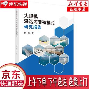 【全新送货上门】大规模深远海养殖模式的研究报告 林鸣 科学出版社