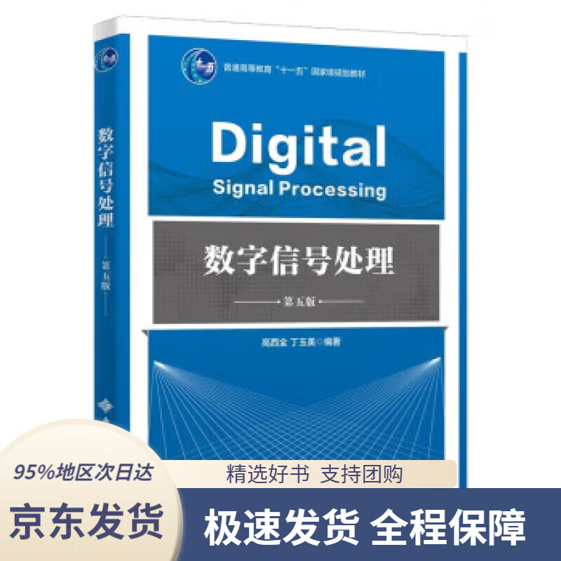 【 京东配送 支持团购】数字信号处理（第五版）
