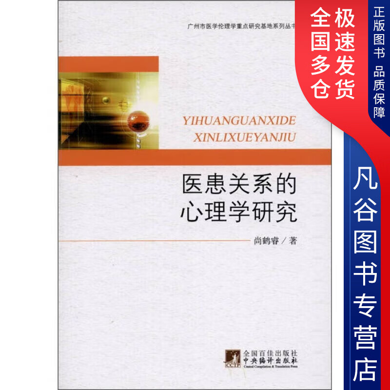 【书】医患关系的心理学研究