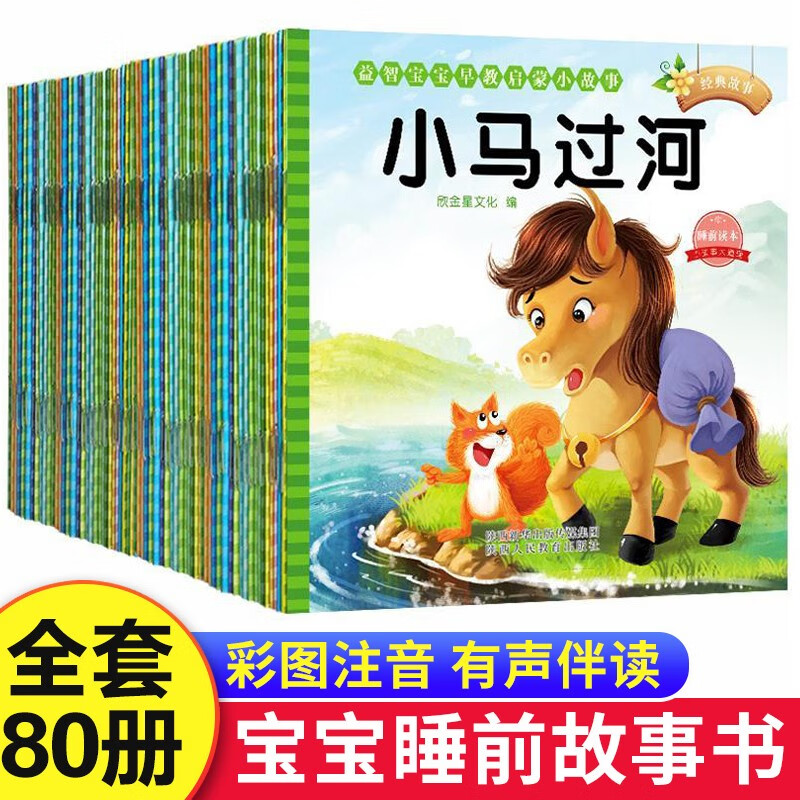 绘本0-3岁宝宝早教读经典儿童绘本故事书2-3-6岁幼儿睡前故事书婴儿读物 幼儿园绘本阅读幼儿经典童话绘本适合儿童两到一三周岁半图画书籍孩子看的启蒙阅读 【超值80册】宝宝睡前故事书