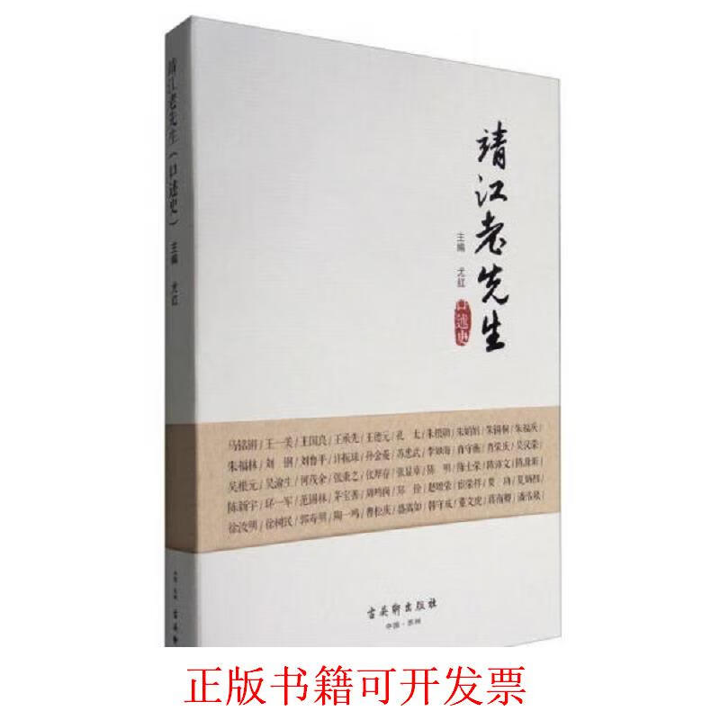 靖江老先生：口述史 尤红 古吴轩出版社 9787554604694