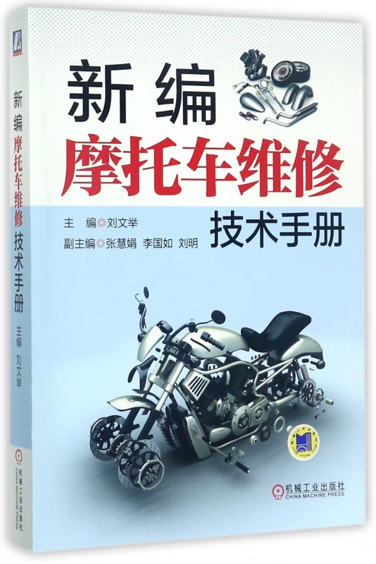 新编摩托车维修技术手册