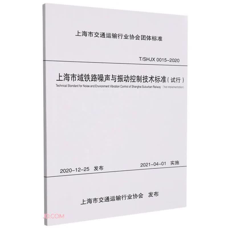 上海市域铁路噪声与振动控制技术标准（试行）