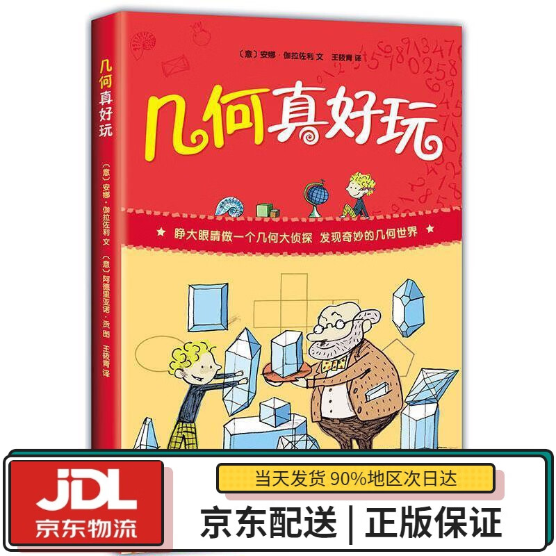 【全新送货上门】几何真好玩 （爱心树童书） 〔意〕安娜·伽拉佐利文,(意)阿德里亚诺·贡图,爱心树童书出品 南海出版