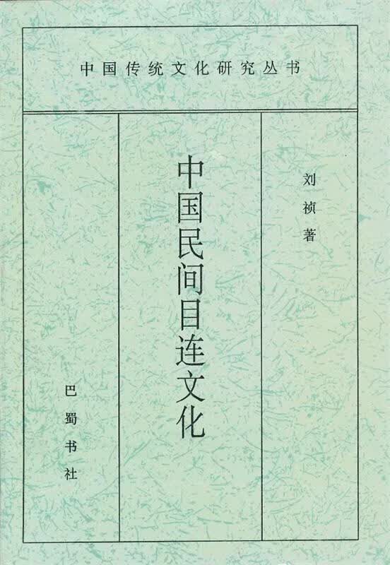 中国民间目连文化 刘祯 著