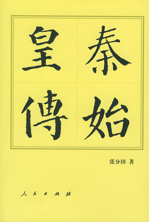 秦始皇传 张分田 著