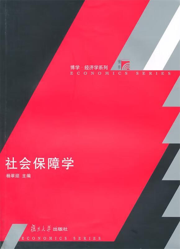 社会保障学