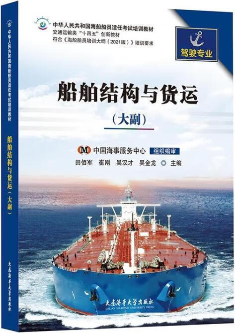 船舶结构与货运 大副 田佰军,崔刚,吴汉才,吴金龙主编 大连海事大学出版社