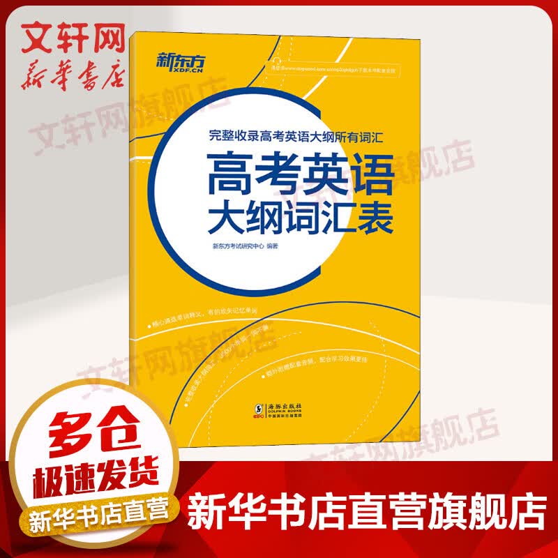 新东方 高考英语大纲词汇表