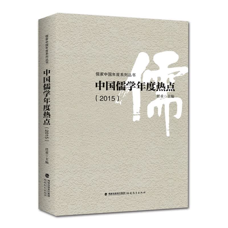 中国儒学年度热点（2015）(儒家中国年度系列丛书）