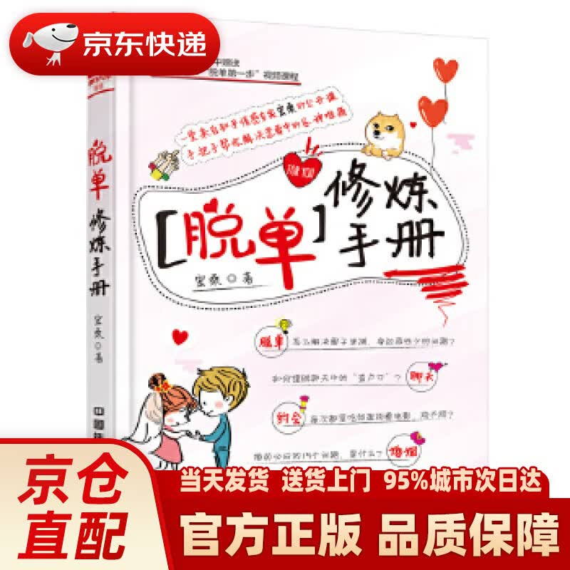 【新华】脱单修炼手册 宏桑 中国铁道出版社