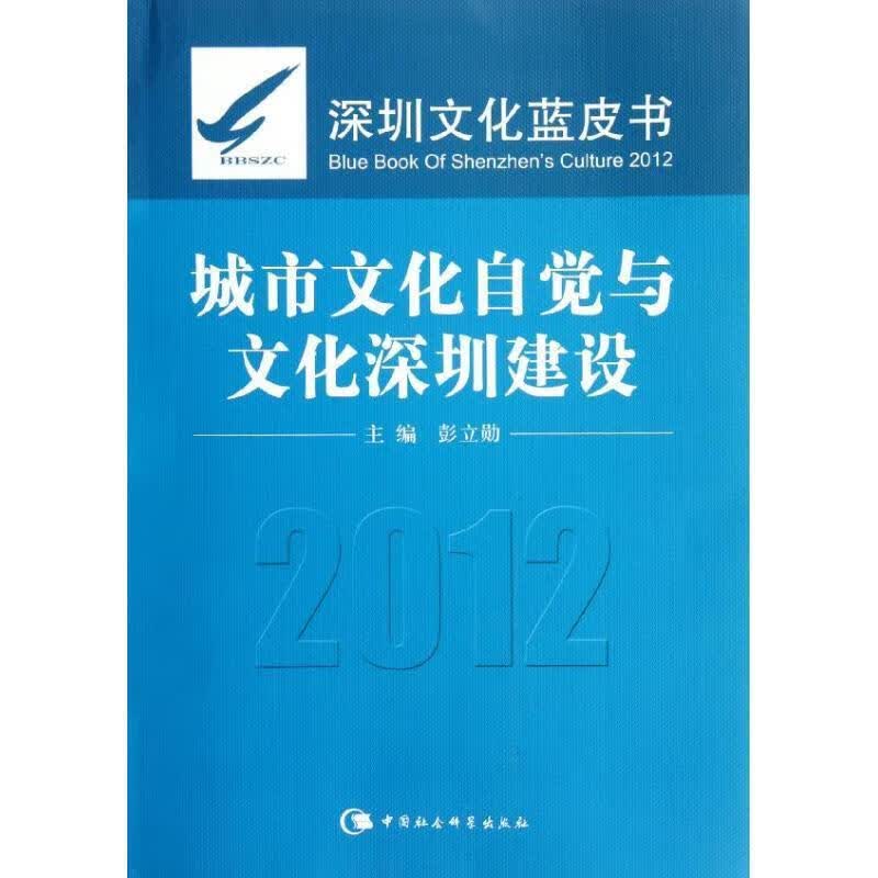 12-城市文化自觉与文化深圳建设-深圳文化蓝皮书彭立勋中国社会科学出版社文化城市文化白皮书深圳