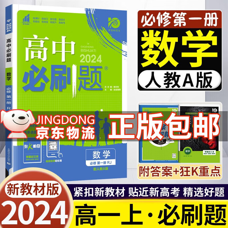 2024版高中必刷题必修第一册新教材高中高一课本同步练习册高一教辅必修一1人教版同步狂K重点新高考 数学必修一 人教A版 新教材