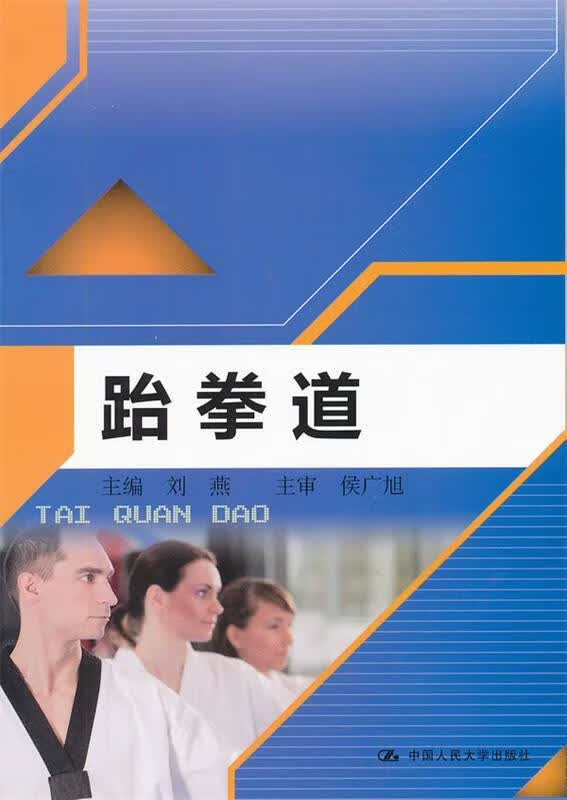 跆拳道